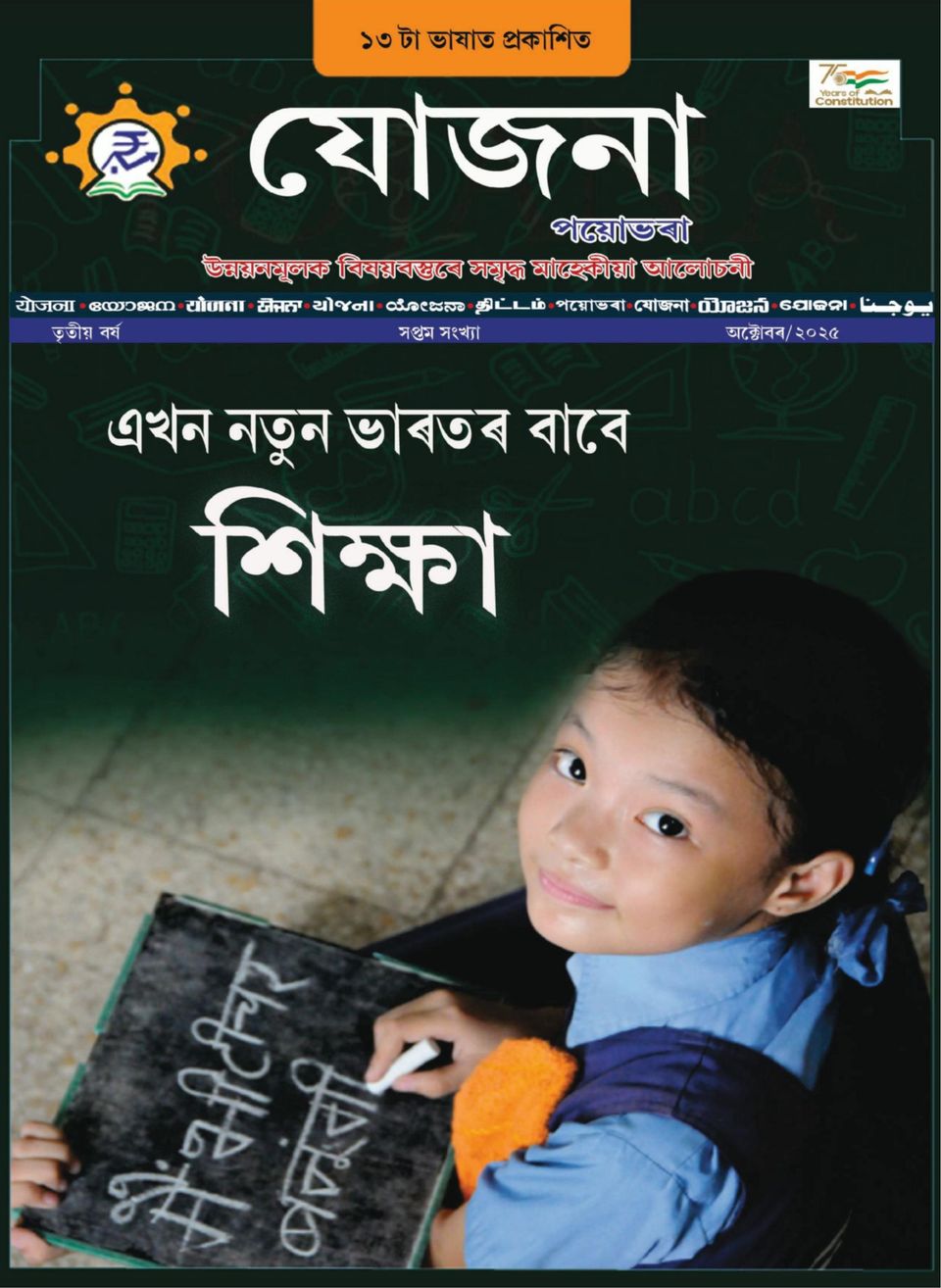 Get digital access to Yojana Assamese Magazine | Magzter.com