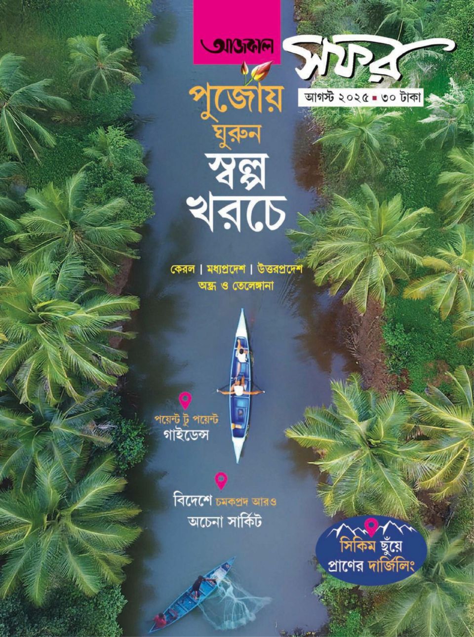 Get digital access to Aajkaal Tour / Travel আজকাল সফর Magazine ...