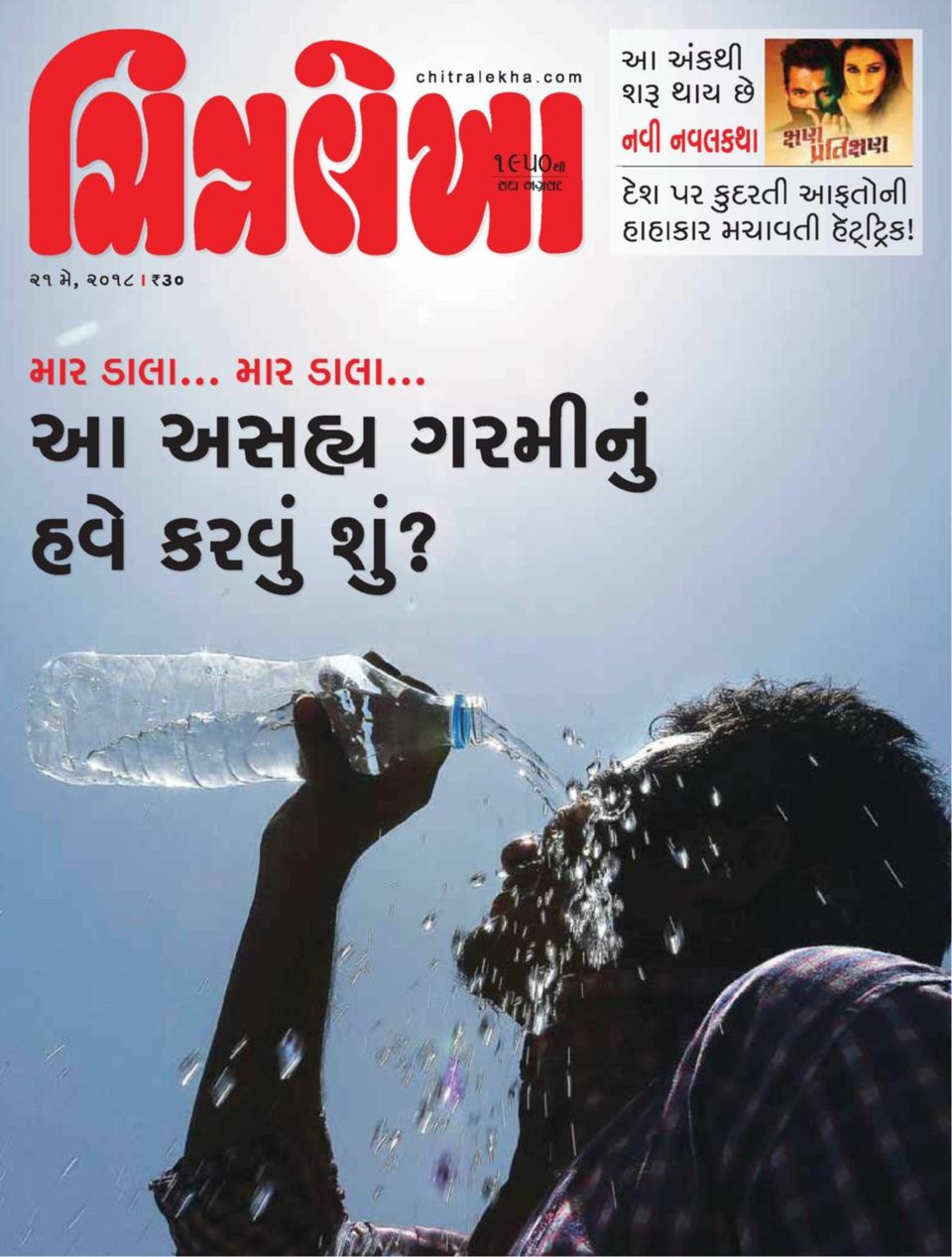 Get digital access to Chitralekha Gujarati - May 21, 2018 issue ...