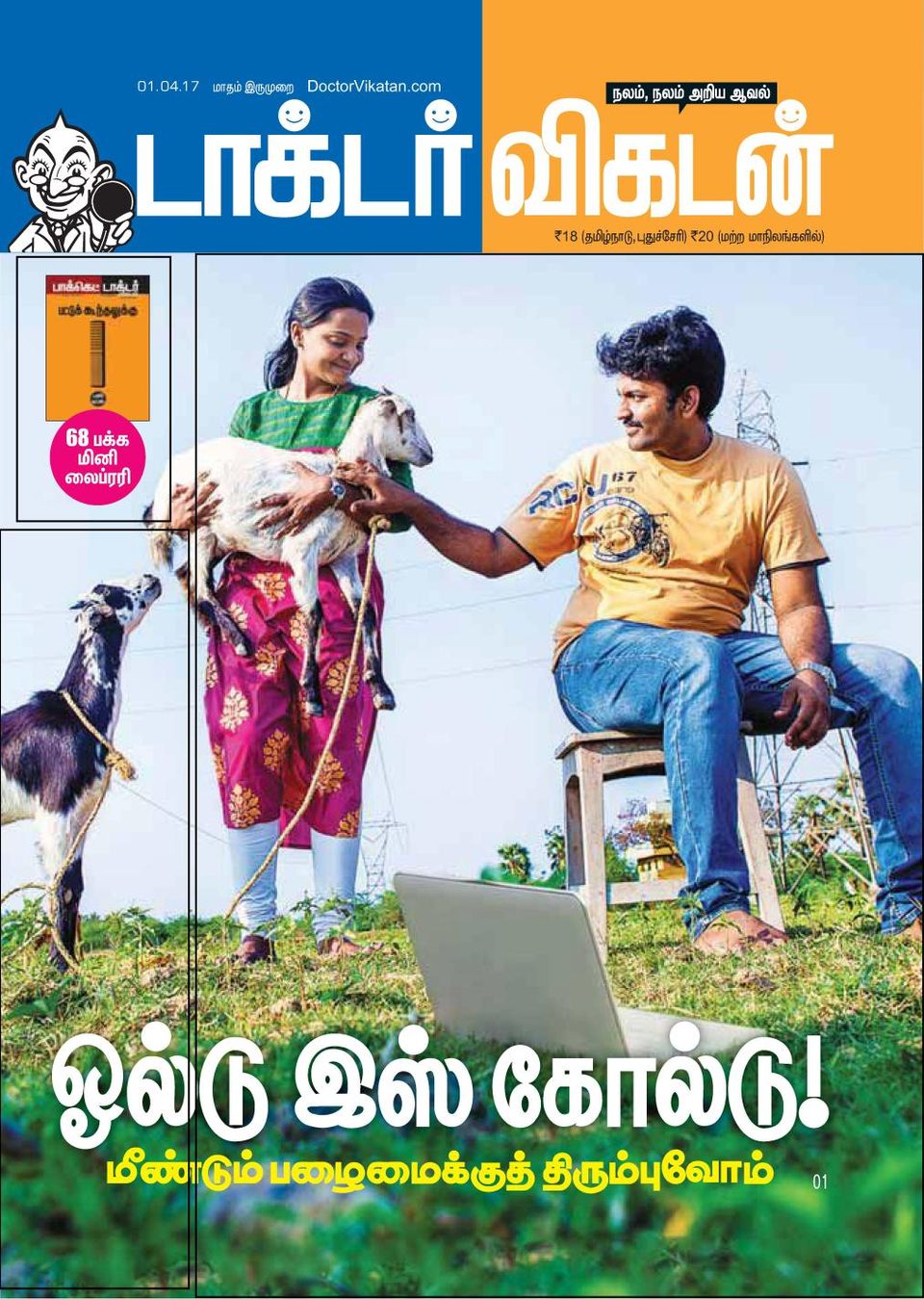 Doctor Vikatan-April 01, 2017 Magazine - Get your Digital Subscription
