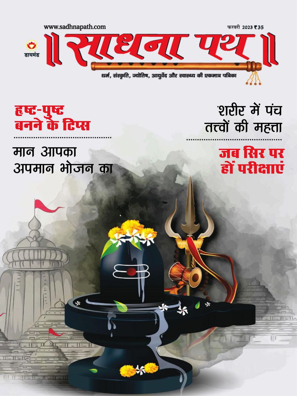 Sadhana Path-February 2023 Magazine - Get your Digital Subscription